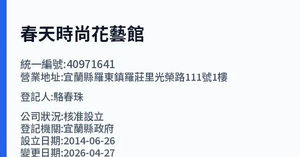 春天時尚花藝館的照片-統編 40971641(宜蘭縣) 公司登記資料與營業項目詳細圖表