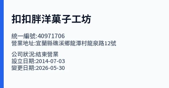 扣扣胖洋菓子工坊的照片-統編 40971706(宜蘭縣) 公司登記資料與營業項目詳細圖表