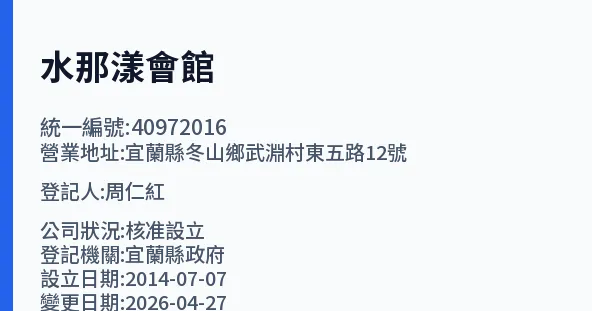 水那漾會館的照片-統編 40972016(宜蘭縣) 公司登記資料與營業項目詳細圖表