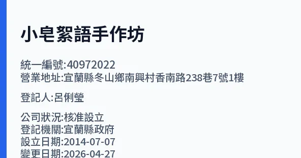 小皂絮語手作坊的照片-統編 40972022(宜蘭縣) 公司登記資料與營業項目詳細圖表