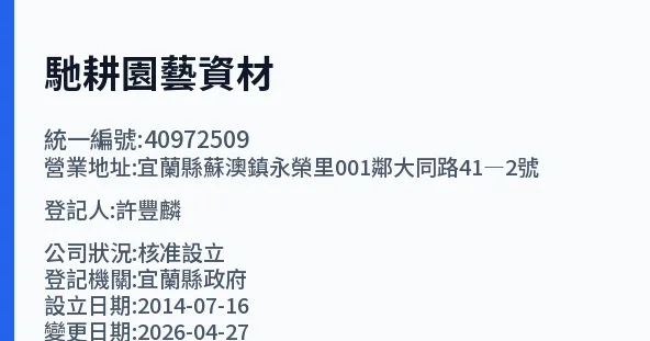 馳耕園藝資材的照片-統編 40972509(宜蘭縣) 公司登記資料與營業項目詳細圖表
