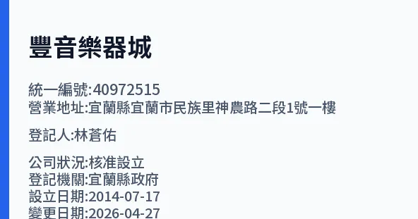 豐音樂器城的照片-統編 40972515(宜蘭縣) 公司登記資料與營業項目詳細圖表