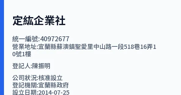 定紘企業社的照片-統編 40972677(宜蘭縣) 公司登記資料與營業項目詳細圖表