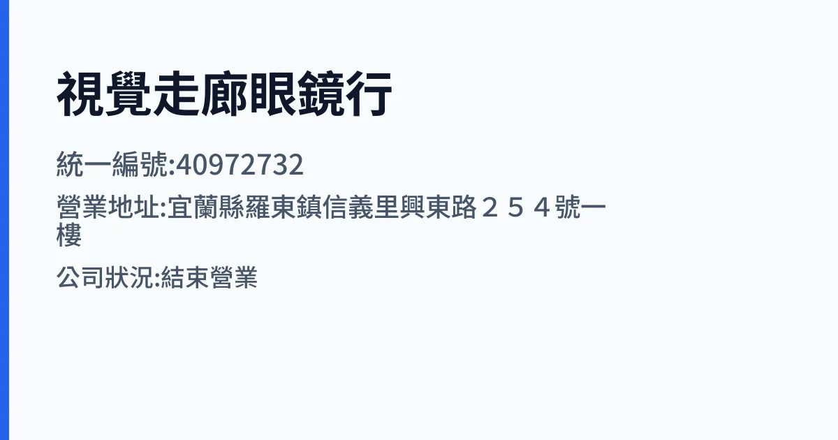 視覺走廊眼鏡行 - 統編 40972732（宜蘭縣） 公司登記資料與營業項目詳細圖表