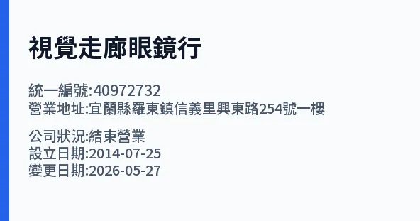 視覺走廊眼鏡行的照片-統編 40972732(宜蘭縣) 公司登記資料與營業項目詳細圖表