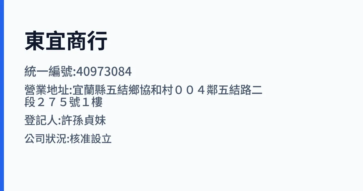 東宜商行 - 統編 40973084(宜蘭縣) 公司登記資料與營業項目詳細圖表