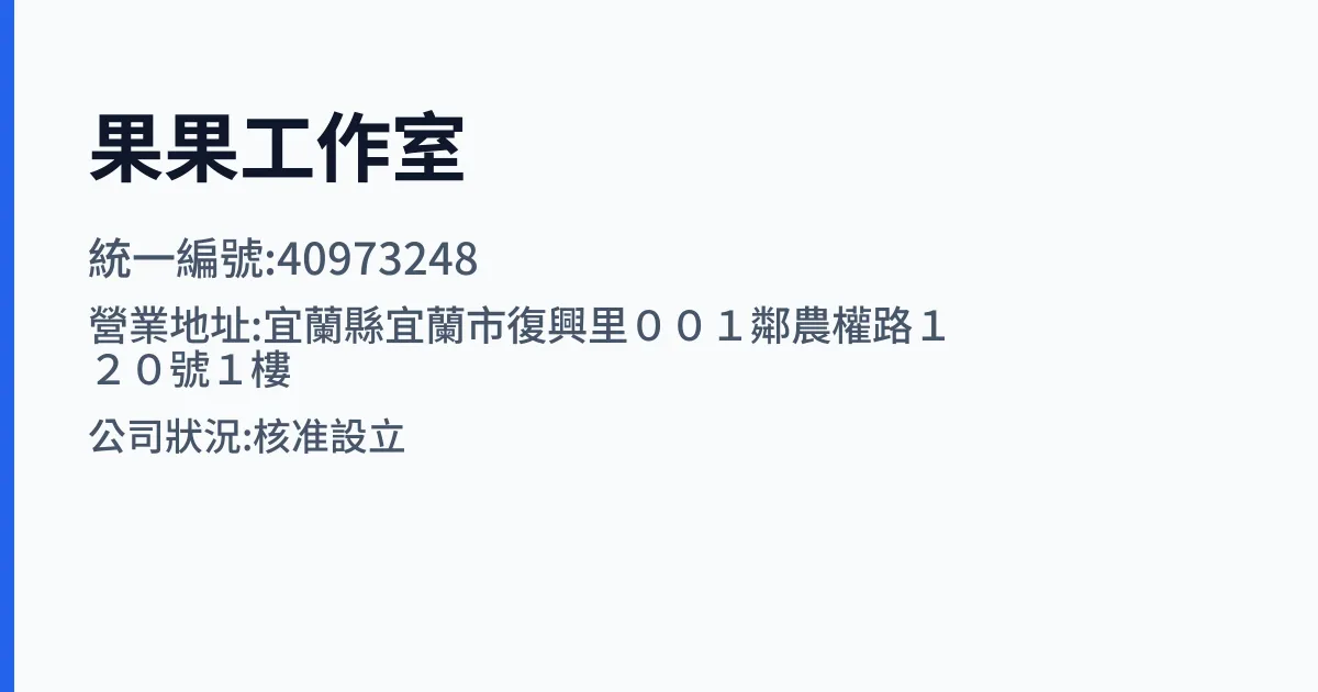 果果工作室 - 統編 40973248(宜蘭縣) 公司登記資料與營業項目詳細圖表