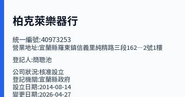 柏克萊樂器行的照片-統編 40973253(宜蘭縣) 公司登記資料與營業項目詳細圖表