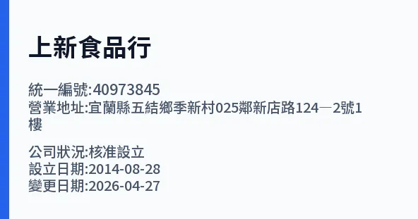 上新食品行的照片-統編 40973845(宜蘭縣) 公司登記資料與營業項目詳細圖表