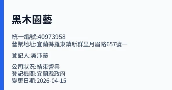 黑木園藝的照片-統編 40973958(宜蘭縣) 公司登記資料與營業項目詳細圖表