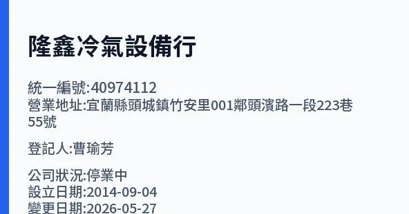 隆鑫冷氣設備行的照片-統編 40974112(宜蘭縣) 公司登記資料與營業項目詳細圖表