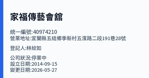 家福傳藝會舘的照片-統編 40974210(宜蘭縣) 公司登記資料與營業項目詳細圖表