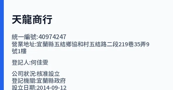 天龍商行的照片-統編 40974247(宜蘭縣) 公司登記資料與營業項目詳細圖表
