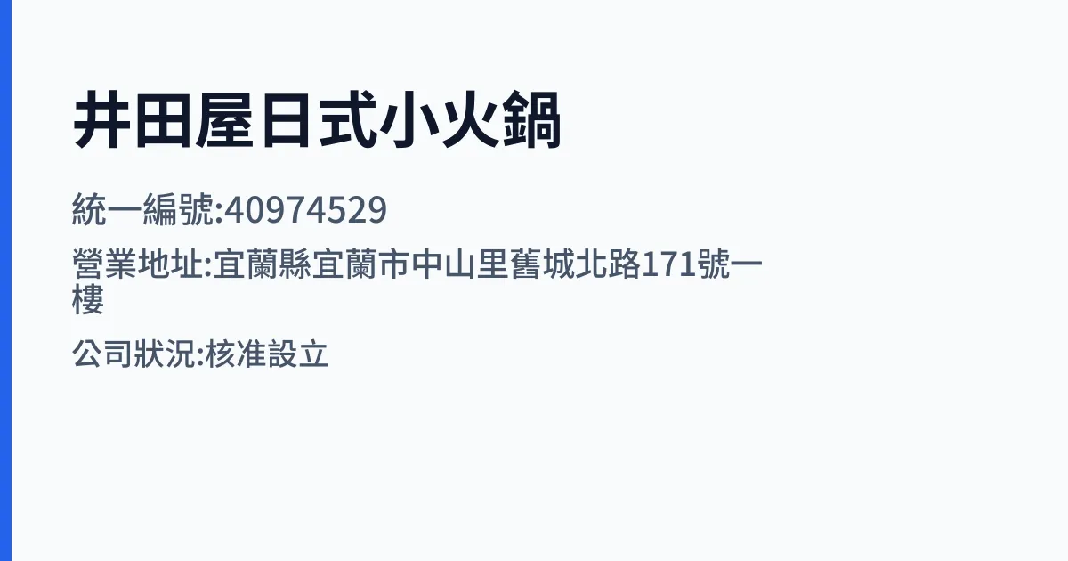 井田屋日式小火鍋 - 統編 40974529(宜蘭縣) 公司登記資料與營業項目詳細圖表