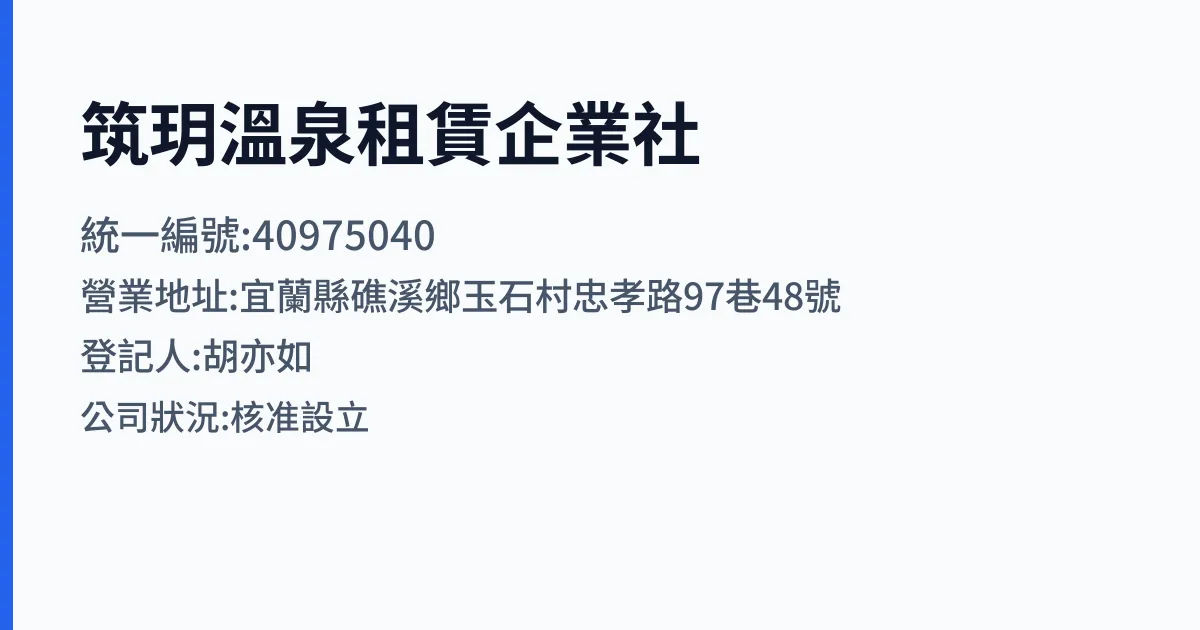 筑玥溫泉租賃企業社 - 統編 40975040(宜蘭縣) 公司登記資料與營業項目詳細圖表