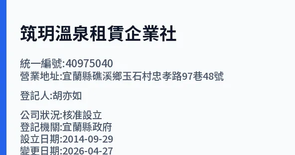 筑玥溫泉租賃企業社的照片-統編 40975040(宜蘭縣) 公司登記資料與營業項目詳細圖表