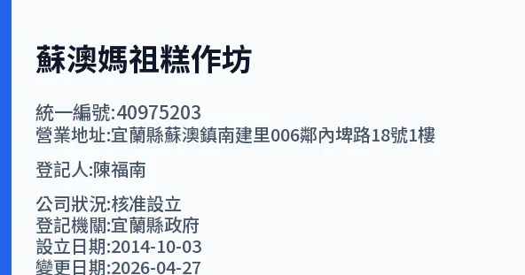 蘇澳媽祖糕作坊的照片-統編 40975203(宜蘭縣) 公司登記資料與營業項目詳細圖表