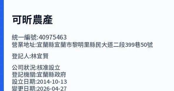可昕農產的照片-統編 40975463(宜蘭縣) 公司登記資料與營業項目詳細圖表