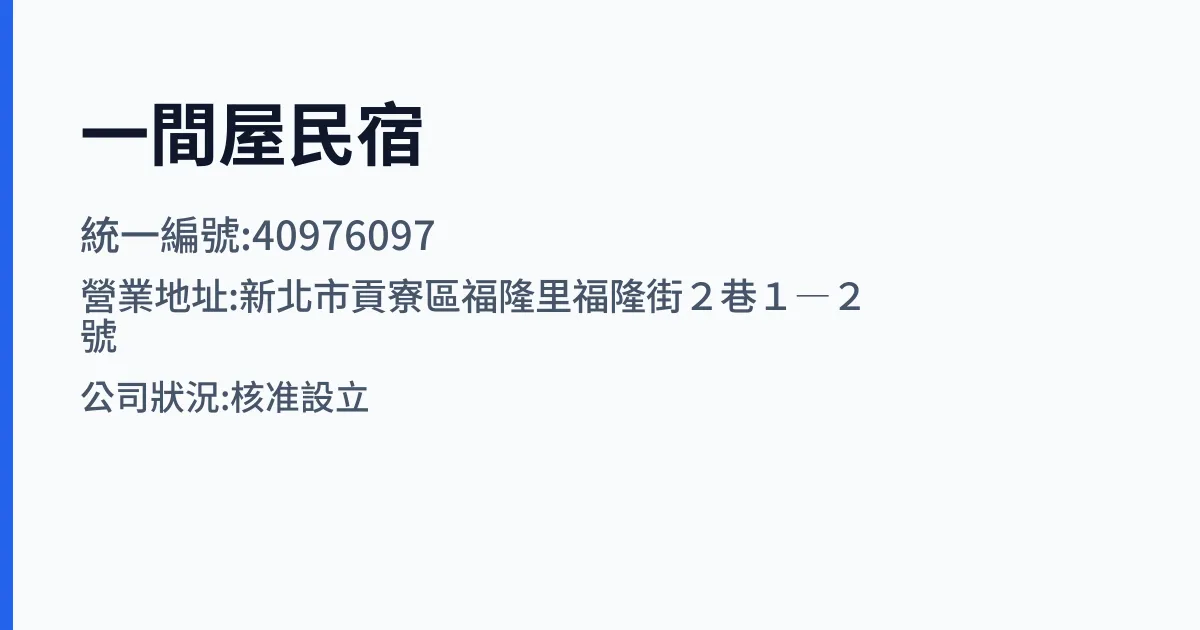 一間屋民宿 - 統編 40976097(新北市) 公司登記資料與營業項目詳細圖表