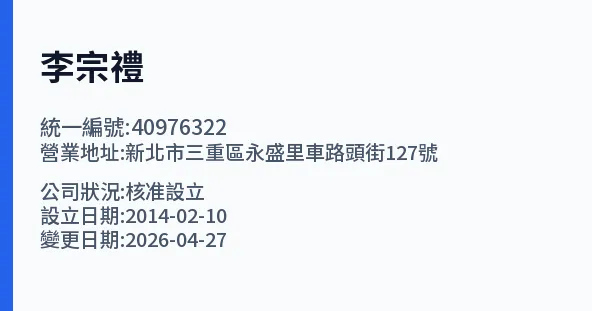 李宗禮的照片-統編 40976322(新北市) 公司登記資料與營業項目詳細圖表