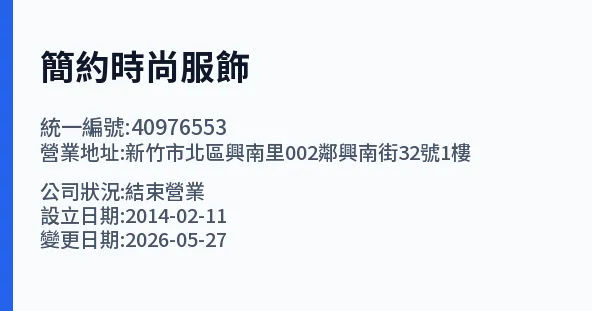 簡約時尚服飾的照片-統編 40976553(新竹市) 公司登記資料與營業項目詳細圖表