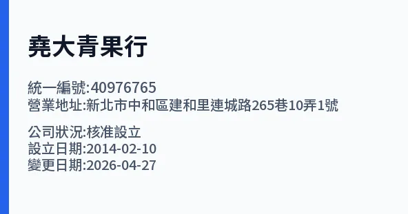堯大青果行的照片-統編 40976765(新北市) 公司登記資料與營業項目詳細圖表