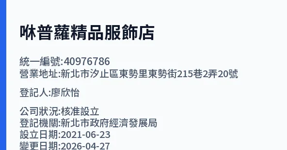 咻普蘿精品服飾店的照片-統編 40976786(新北市) 公司登記資料與營業項目詳細圖表
