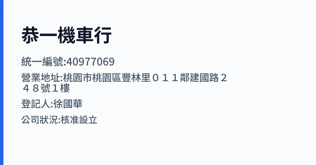 恭一機車行 - 統編 40977069(桃園市) 公司登記資料與營業項目詳細圖表