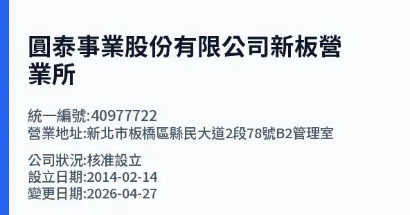 圓泰事業股份有限公司新板營業所的照片-統編 40977722(新北市) 公司登記資料與營業項目詳細圖表