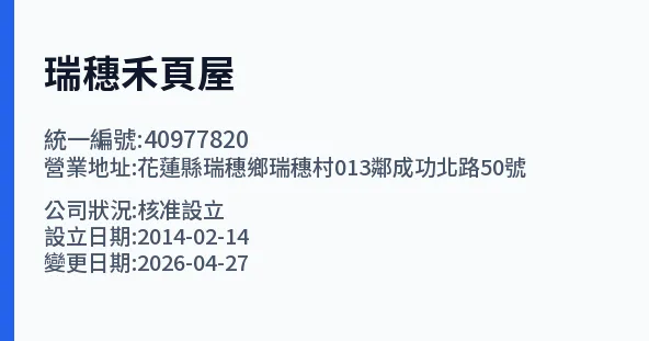 瑞穗禾頁屋的照片-統編 40977820(花蓮縣) 公司登記資料與營業項目詳細圖表