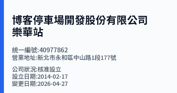 博客停車場開發股份有限公司樂華站的照片-統編 40977862(新北市) 公司登記資料與營業項目詳細圖表