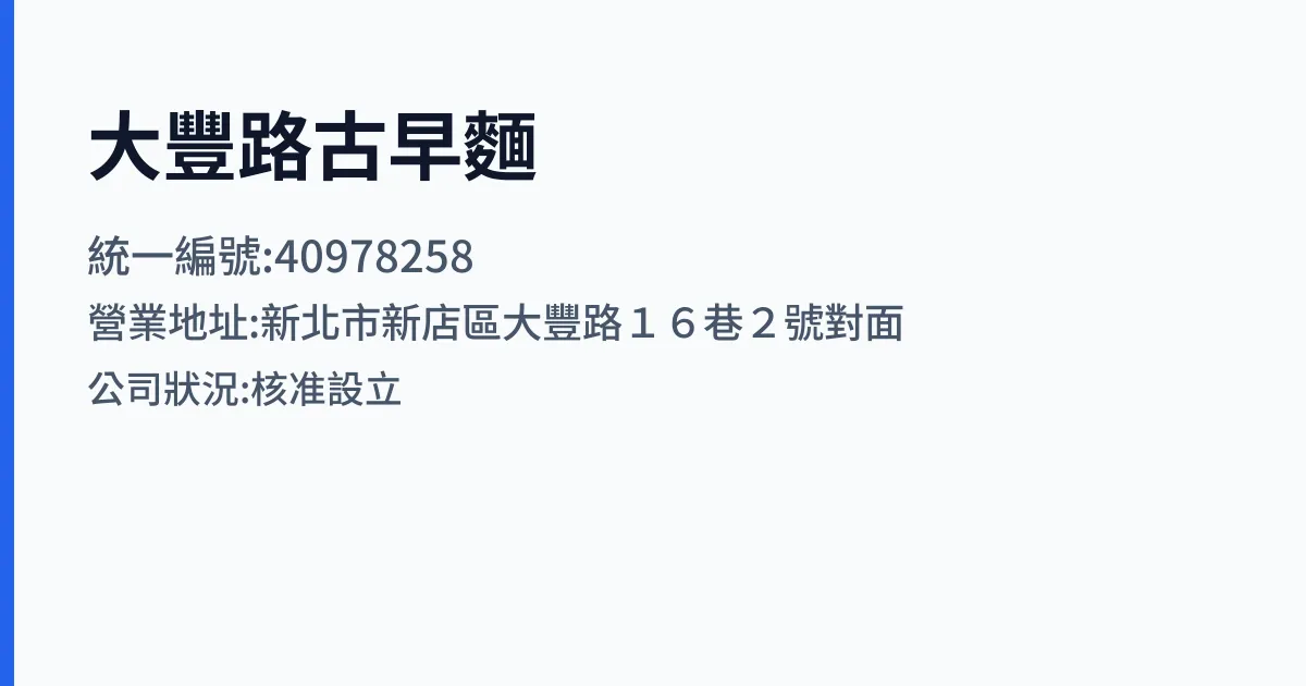大豐路古早麵 - 統編 40978258(新北市) 公司登記資料與營業項目詳細圖表