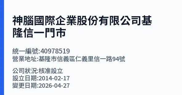 神腦國際企業股份有限公司基隆信一門市的照片-統編 40978519(基隆市) 公司登記資料與營業項目詳細圖表