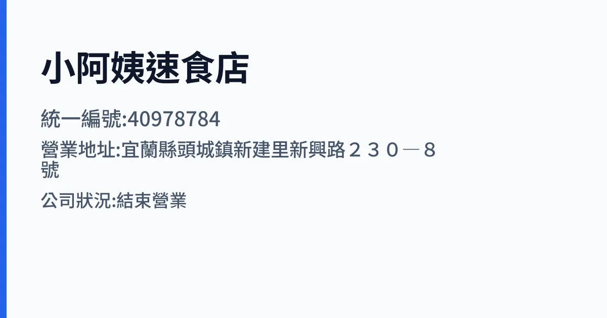小阿姨速食店 - 統編 40978784(宜蘭縣) 公司登記資料與營業項目詳細圖表