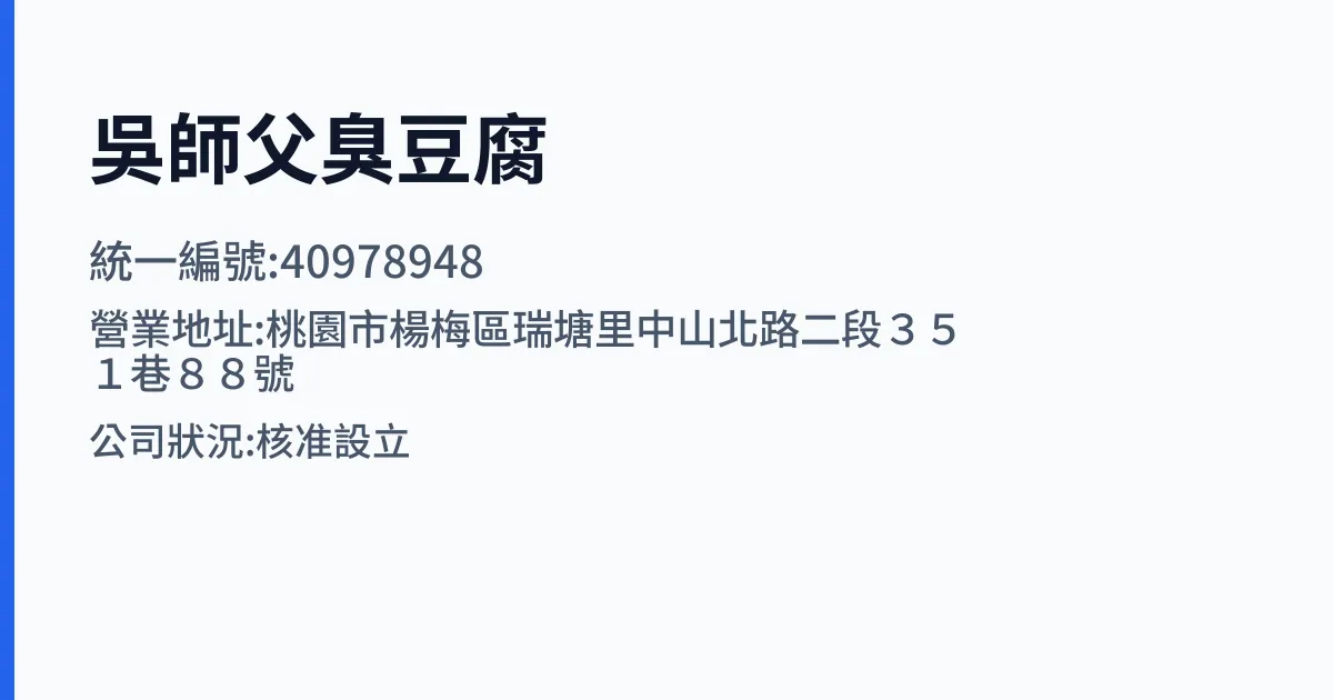 吳師父臭豆腐 - 統編 40978948(桃園市) 公司登記資料與營業項目詳細圖表