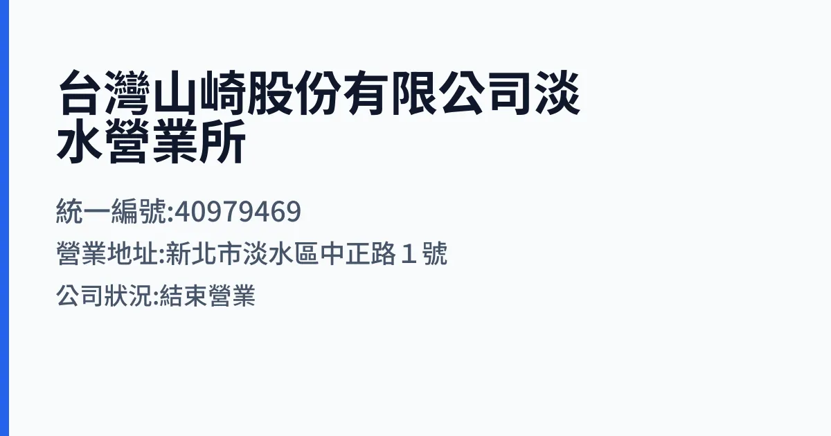 台灣山崎股份有限公司淡水營業所 - 統編 40979469(新北市) 公司登記資料與營業項目詳細圖表