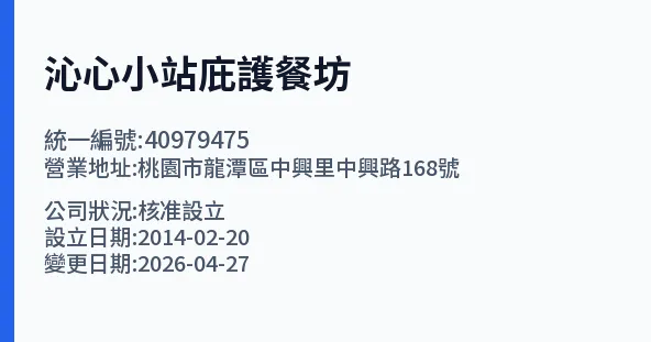 沁心小站庇護餐坊的照片-統編 40979475(桃園市) 公司登記資料與營業項目詳細圖表