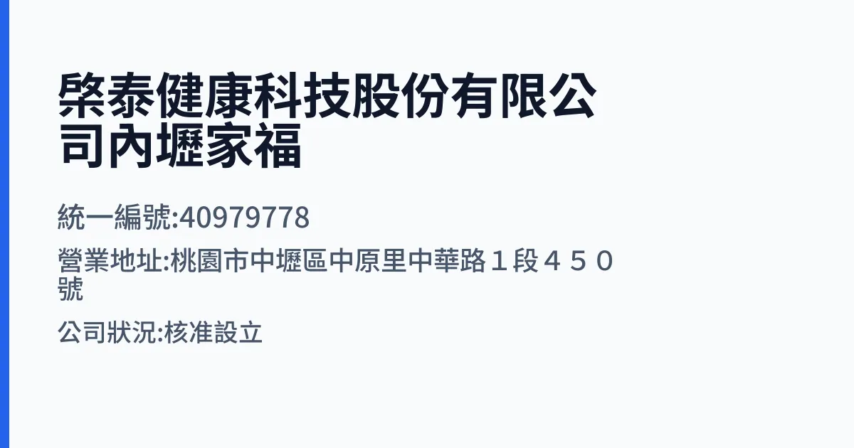 棨泰健康科技股份有限公司內壢家福 - 統編 40979778(桃園市) 公司登記資料與營業項目詳細圖表