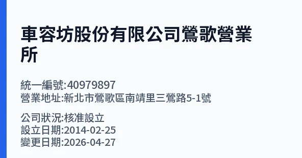 車容坊股份有限公司鶯歌營業所的照片-統編 40979897(新北市) 公司登記資料與營業項目詳細圖表