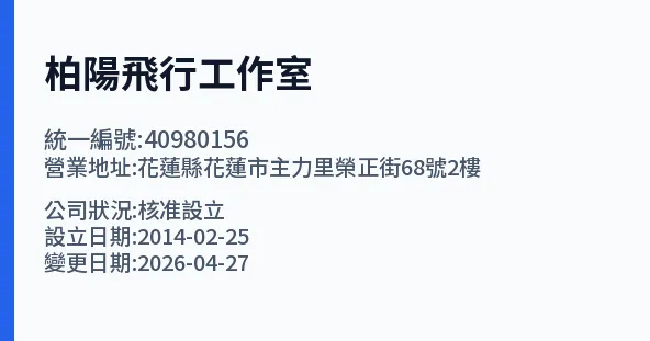 柏陽飛行工作室的照片-統編 40980156(花蓮縣) 公司登記資料與營業項目詳細圖表