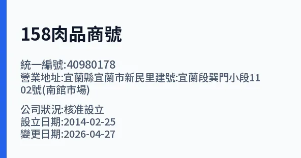 158肉品商號的照片-統編 40980178(宜蘭縣) 公司登記資料與營業項目詳細圖表