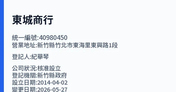 東城商行的照片-統編 40980450(新竹縣) 公司登記資料與營業項目詳細圖表
