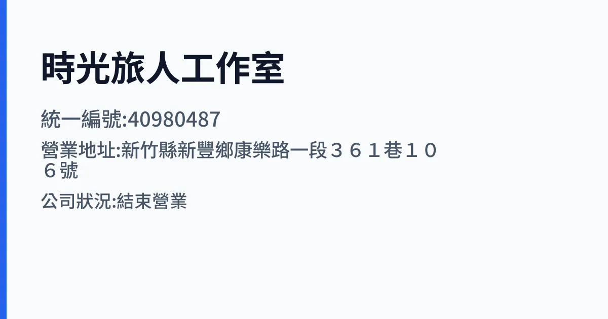 時光旅人工作室 - 統編 40980487(新竹縣) 公司登記資料與營業項目詳細圖表