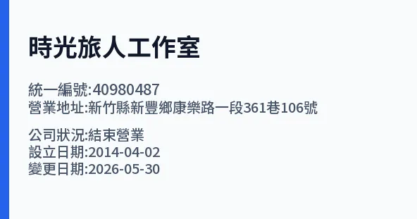 時光旅人工作室的照片-統編 40980487(新竹縣) 公司登記資料與營業項目詳細圖表
