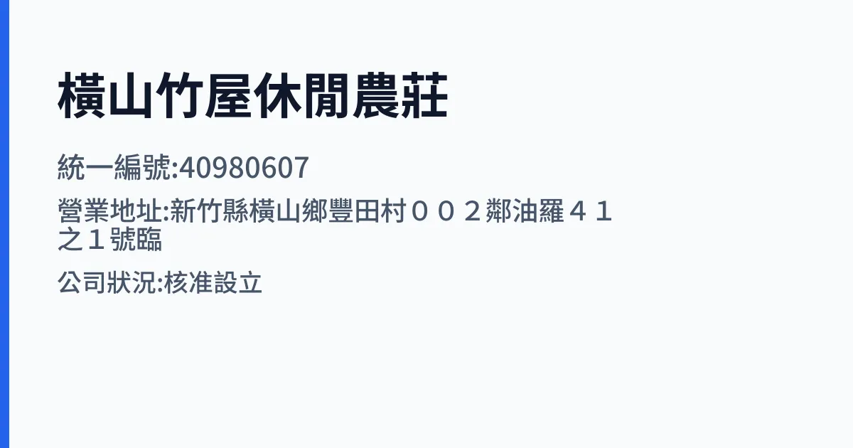 橫山竹屋休閒農莊 - 統編 40980607(新竹縣) 公司登記資料與營業項目詳細圖表
