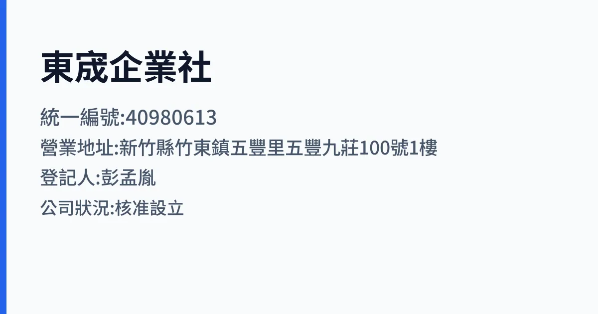 東宬企業社 - 統編 40980613(新竹縣) 公司登記資料與營業項目詳細圖表