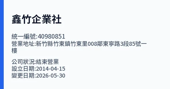 鑫竹企業社的照片-統編 40980851(新竹縣) 公司登記資料與營業項目詳細圖表