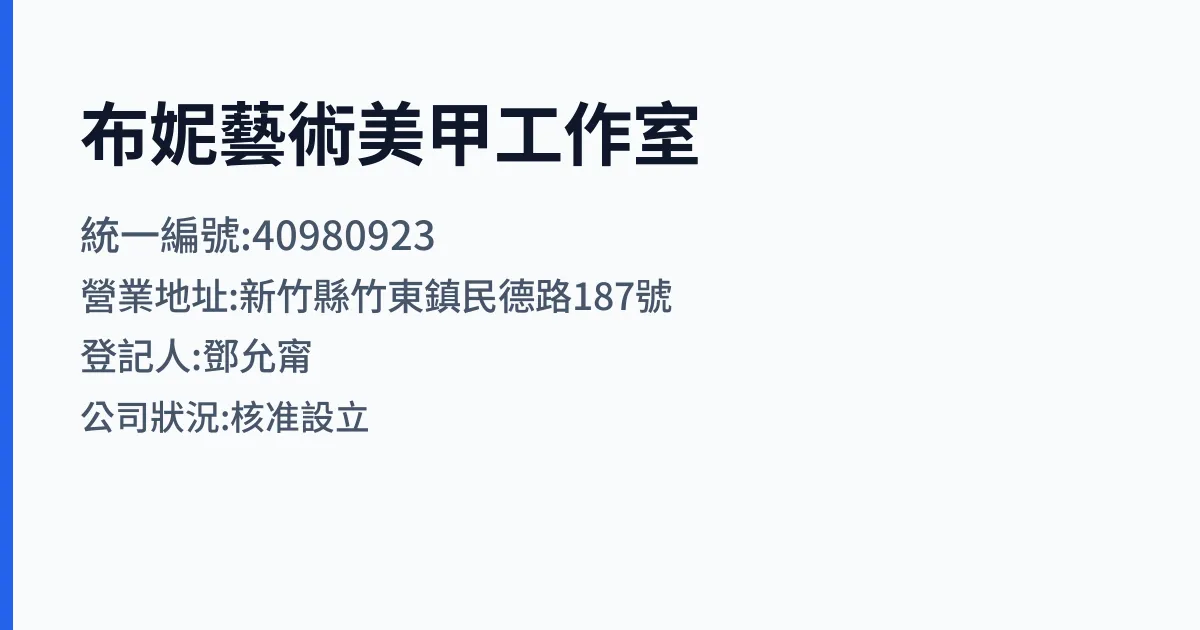 布妮藝術美甲工作室 - 統編 40980923(新竹縣) 公司登記資料與營業項目詳細圖表