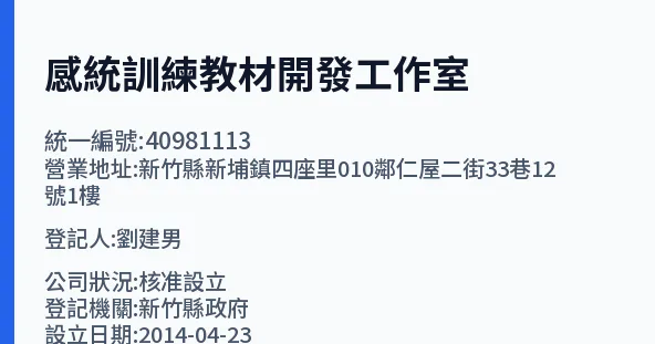 感統訓練教材開發工作室的照片-統編 40981113(新竹縣) 公司登記資料與營業項目詳細圖表