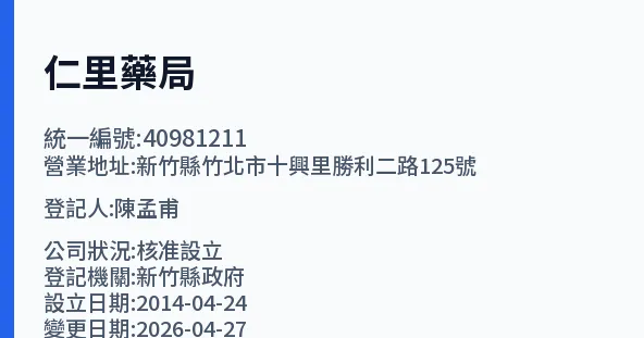 仁里藥局的照片-統編 40981211(新竹縣) 公司登記資料與營業項目詳細圖表